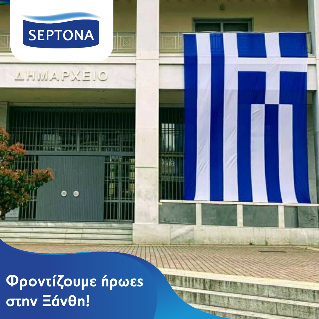Η Septona φροντίζει τους ήρωες στην Ξάνθη και το Πρόγραμμα των Δήμων ...