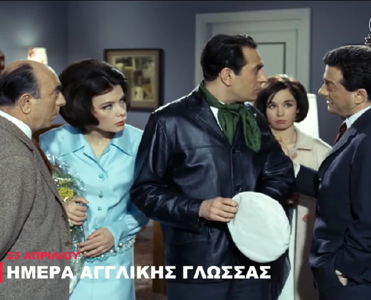 Finos Film: Το απολαυστικό βίντεο για την Παγκόσμια Ημέρα Αγγλικής Γλώσσας