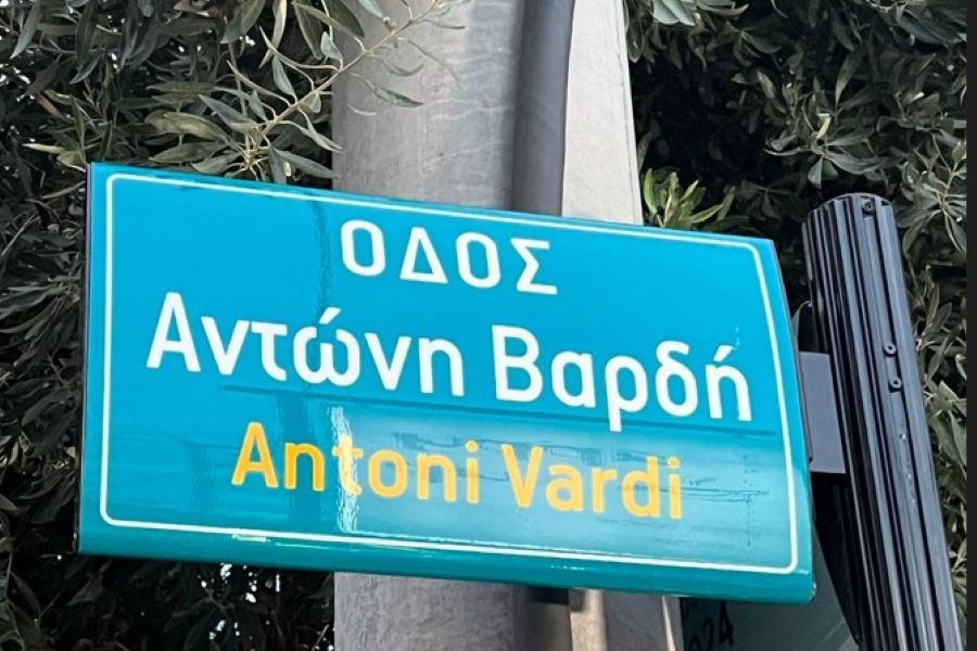 Αντώνης Βαρδής: Οδός στο Μοσχάτο πήρε το όνομά του - Η συγκινητική ...