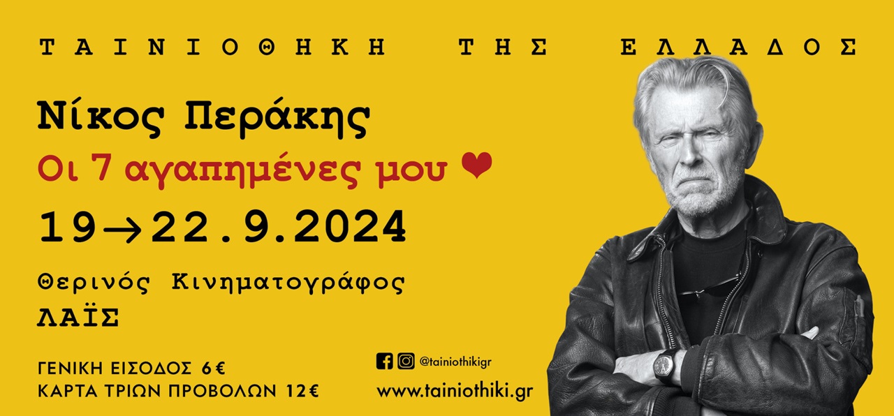 Ταινιοθήκη της Ελλάδος: Αφιέρωμα στον Νίκο Περάκη