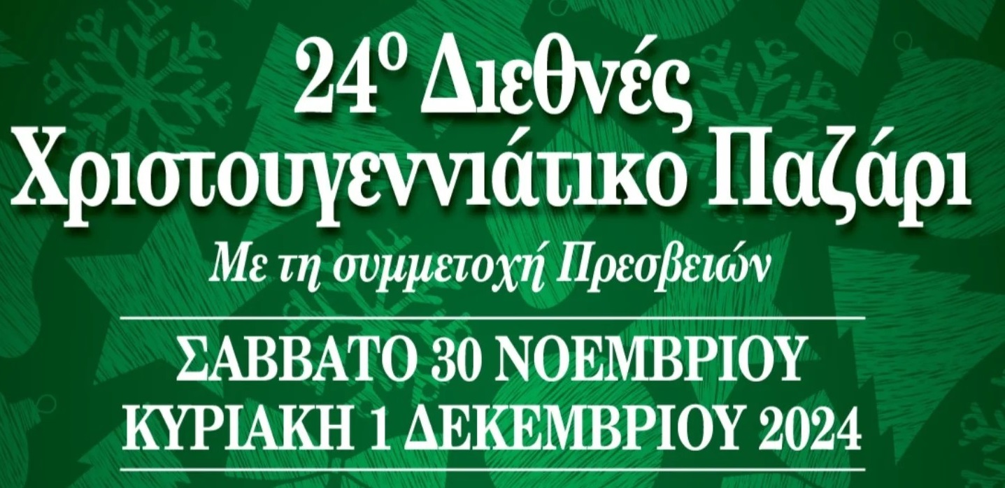 24o Διεθνές Χριστουγεννιάτικο Bαzaar με τη συμμετοχή Πρεσβειών - InStyle