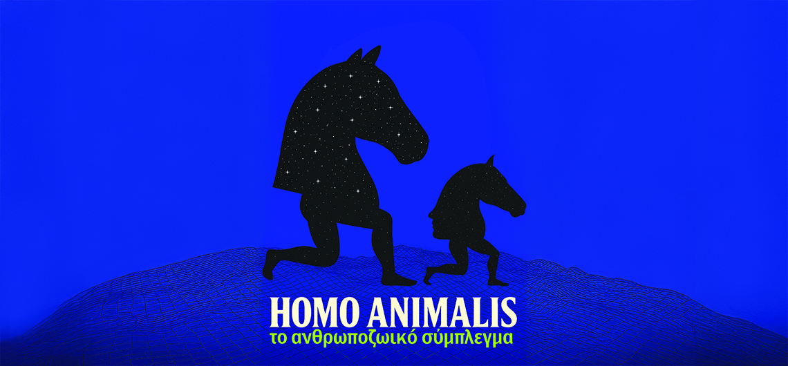 Η έκθεση «HOMO ANIMALIS»: Το Σύμπλεγμα Ανθρώπου και Ζώου στο Μουσείο ...